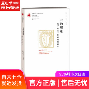 【正版图书】凤凰文库·艺术理论研究系列·云的理论:为了建立一种新的绘画史 [法] 于贝尔·达米施 著,董强 译