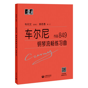 车尔尼钢琴流畅练琴曲 作品849