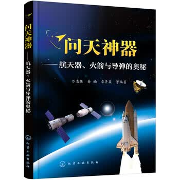 问天神器——航天器、火箭与导弹的奥秘(北京航空航天大学知名教授编写，全彩图解，了解航天的方方面面)