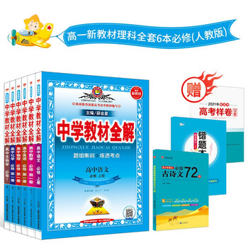 【学科自选】高一新教材上册 中学教材全解 高中语文必修上册高中数学英语物理化学生物历史政治必修第一册全学科版本可自选 教材解读解析书籍  2021新版 【理科全套6本】 语数英物化生 人教版