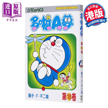漫画 《哆啦A梦》Vol.18【50周年纪念版】 藤子·F·不二雄 港版漫画书 文化传信