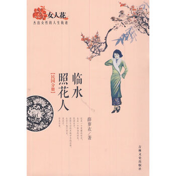 女人花:杰出女性的人生轨迹 临水照花人