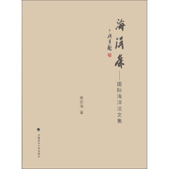 海涓集