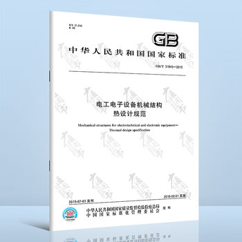 GB/T 31845-2015 电工电子设备机械结构 热设计规范