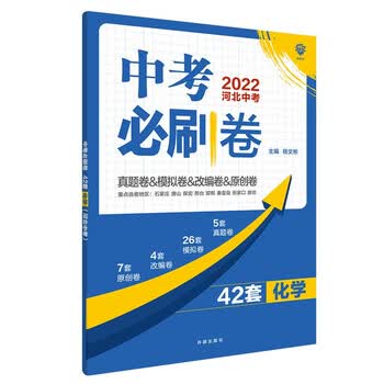 中考必刷卷42套化学（河北专用）真题卷模拟卷汇编 理想树2022版