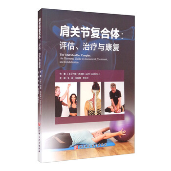 肩关节复合体：评估、治疗与康复
