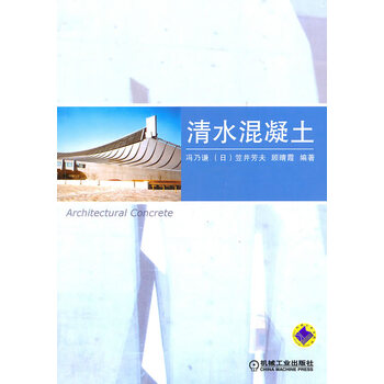 清水混凝土 冯乃谦,(日)笠井芳夫,顾晴霞　编著