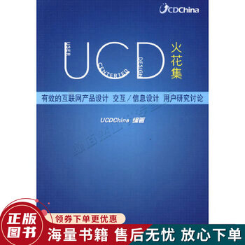 UCD火花集：有效的互联网产品设计、交互/信息设计、用户研究讨论