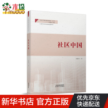 社区中国 天津人民出版社 刘建军 著