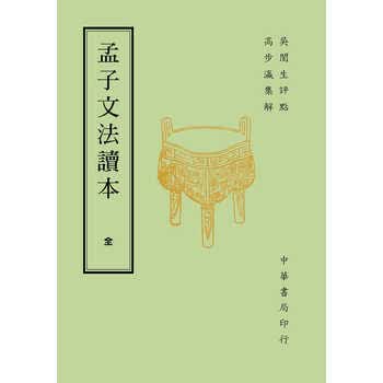 预售 吴闿生 孟子文法读本（再版） 中国台湾中华书局
