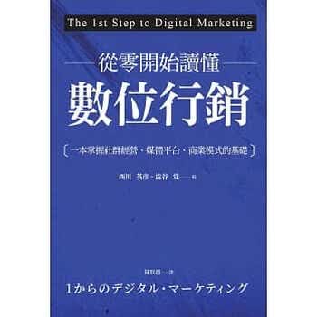 预售 原版进口书 西川英彦从零开始读懂数字营销商周出版