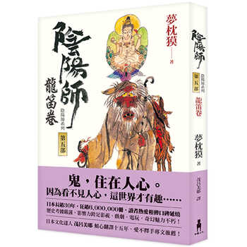 原版进口书 梦枕獏 阴阳师5：龙笛卷 木马文化