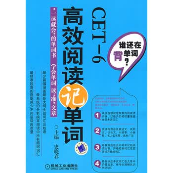 CET6 高效阅读记单词【正版图书】