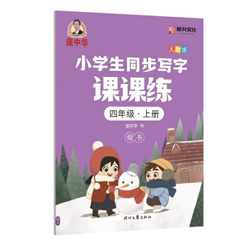 庞中华小学生同步写字课课练·四年级·上册（人教版）