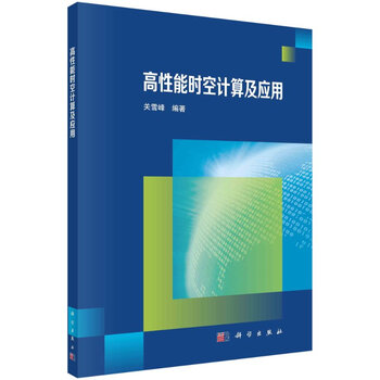 高性能时空计算及应用/关雪峰
