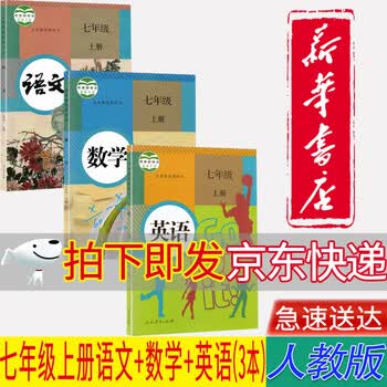 【新华书店正版】人教版部编版7七年级上册语文数学英语书课本教材教科书全套3本初一上册语文数学英语书