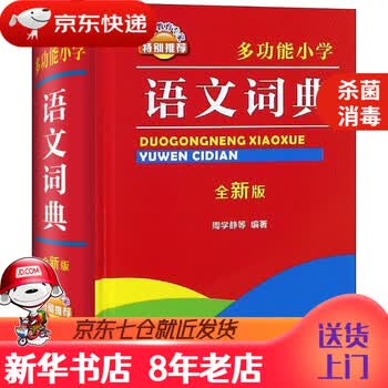 【新华书店 正版书籍】多功能小学语文词典（全新版）（内容涵盖汉语拼音、汉字、词语、句子、段落、篇章）周学静等四川辞书 正版图书绘本