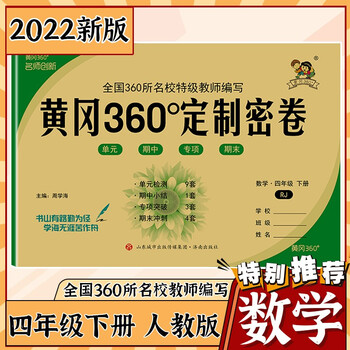 2022黄冈360定制密卷四年级下册单元期中期末专项练习册试卷 数学人教版