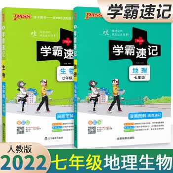 2022通用版学霸速记地理七年级地理生物两本 初一7年级教材解读学霸笔记中学知识大全辅导书