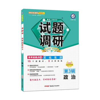 试题调研 政治 第3辑 文化生活 2022版 天星教育