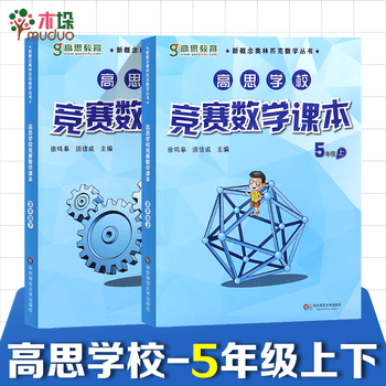 新版高思学校竞赛数学课本竞赛数学导引小学一二三四五六年级高斯数学奥林匹克计算题强化训练 全套装16册 【五年级】上下
