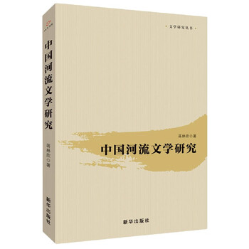 [正版图书] 中国河流文学研究 蒋林欣 新华出版社 9787516652619
