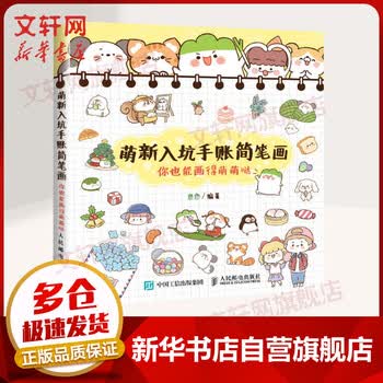 萌新入坑手账简笔画:你也能画得萌萌哒