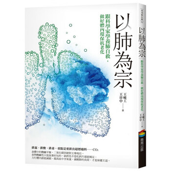 以肺为宗：跟科学家学养肺自救，做好体内环保抗老化 王唯工 商周出版 港台原版书 医疗保健