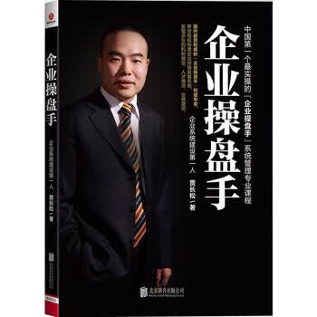 企业操盘手:企业系统建设人