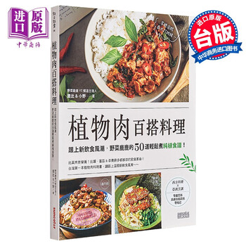 植物肉百搭料理 跟上新饮食风潮 野菜鹿鹿的50道轻松煮纯植食谱 台版 鹿比 小野 三采 素食