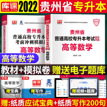 高等数学2本套】备考2023年贵州省专升本普通高校考试教材用书高等数学教材+真题模拟试卷 贵州专升本理科