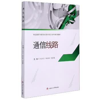 通信线路(铁道通信与信息化技术校企合作系列教材)