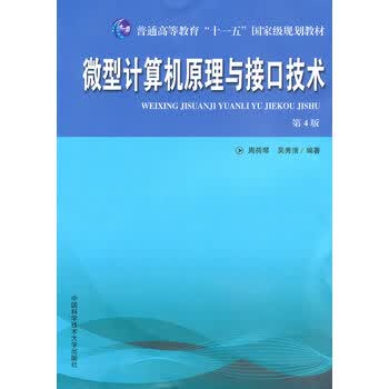 普通高教“十一五”教材  微型计算机原理与接口技术(第4版)