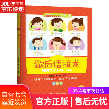 【正版图书】歇后语接龙注音版韩兴娥课内海量阅读丛书一二三四年级小学生课外必读经典书目经典谚语俗语古诗词成语故事书