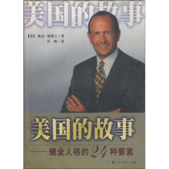 美国的故事健全人格的24种要素 狄克·狄维士（Dic