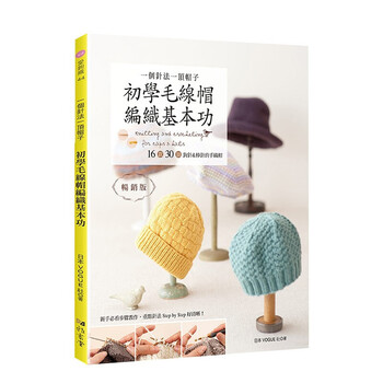 【】一个针法一顶帽子：初学毛线帽编织基本功 16款30顶钩针＆棒针的手织帽 日本VOGU