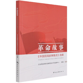 革命故事(中国民间故事集成选编)