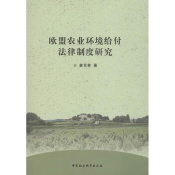 欧盟农业环境给付法律制度研究