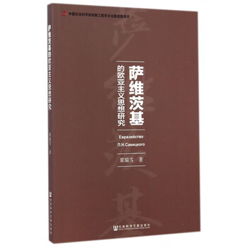 萨维茨基的欧亚主义思想研究
