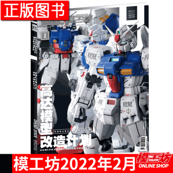 模工坊2022年2月号：高达模型改造计划 机动战士高达0083 星尘的回忆 高达模型制作家大赛202 2022年2月号 高达模型改造计划