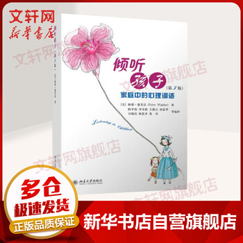 倾听孩子(第3版)