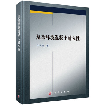 复杂环境混凝土耐久性