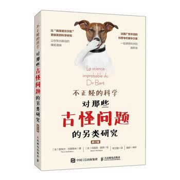 【全新正版】不正经的科学 对那些古怪问题的另类研究 修订版