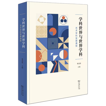 学科世界与世界学科：艺术学科发展通报