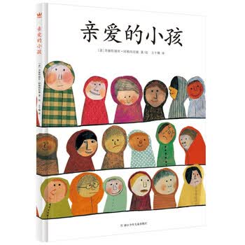 亲爱的小孩（奇想国童书）激发儿童和成人一起来阅读、送给大人和小孩的书，体现了每个孩子独有的个性