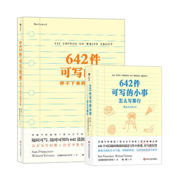 642件可写的事：创意冒险+口袋版