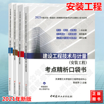 2021年版全国一级造价工程师职业资格考试考点精析口袋书【安装工程】 全套四本 2021一造真题模