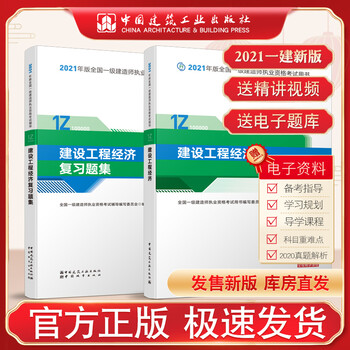 2021版全国一级建造师建设工程经济公共课+复习题集2本套