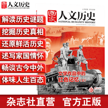 2021年单期《国家人文历史》文史参考期刊杂志【杂志社直营】 2021年6月上第11期文学经典中的红色记忆（上）