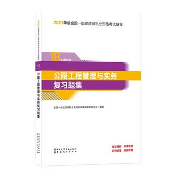 备考2022一级建造师2021教材 公路工程管理与实务复习题集 中国建筑工业出版社